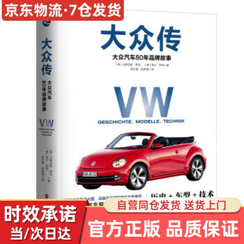 【京送自营同仓发货】大众传：大众汽车80年品牌故事 [德]马蒂亚斯·罗克,[德]蒂尔·罗克著,胡文