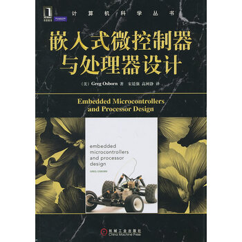 嵌入式微控制器与处理器设计 [美]Greg Os