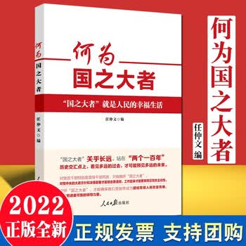现货2022 何为国之大者 任仲文编 人民日报出版社 新理念新思想新论断学习读物 党员干部理解国之大者 党政读物
