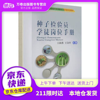 【新华书店 自营京送】书籍 正版 种子检验员学徒岗位手册 王新燕,王金玲 编 中国农业大学出版社 9787565525506
