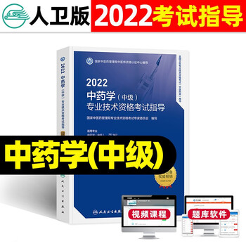 2022新版】人卫版2022中药学中级主管药师练习题集全套 卫生技术资格考试教材指导用书 人民卫生出版社 考试指导 单本