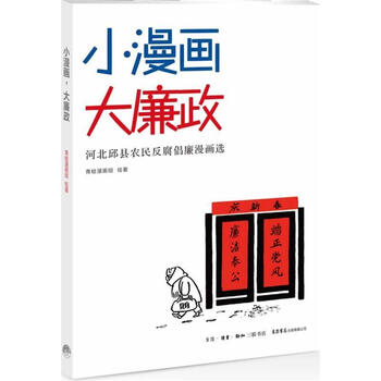 小漫画，大廉政 青蛙漫画组　绘著【正版书】