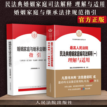 现货正版 套装2本 2021新最高人民法院民法典婚姻家庭编司法解释（一）理解与适用+婚姻家庭与继承法