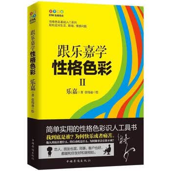 正版 跟乐嘉学性格色彩-II 9787511364623 中国华侨 乐嘉