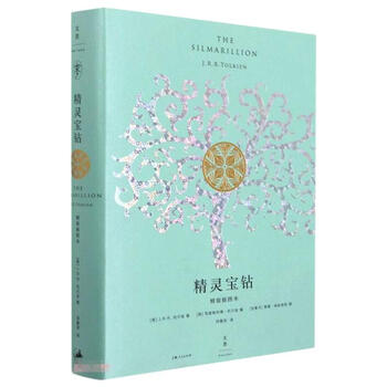 精灵宝钻：精装插图本 图书