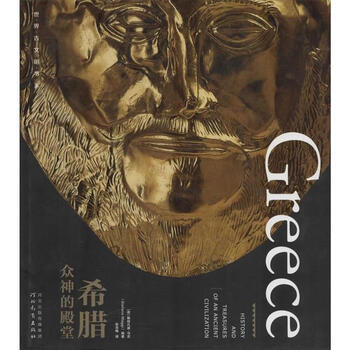 世界古文明书系 希腊 众神的殿堂  河北教育出版社