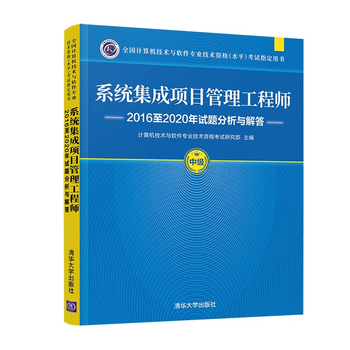 备考2022年软考中级 系统集成项目管理工程师2016至2020年试题分析与解答
