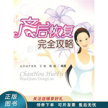 产后恢复完全攻略 于松
