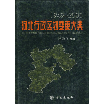 河北行政区划变更大典 1949-2005【正版图书】