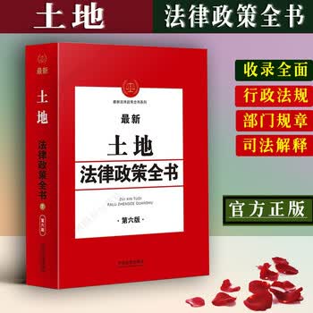 正版2021土地法律政策全书第六版土地征收安置补偿土地开发农村土地承包与宅基地土地管理法实施条例纠纷