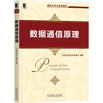 [正版图书]数据通信原理