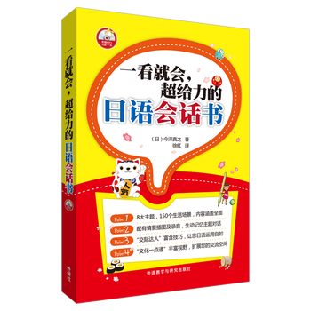一看就会,超给力的日语会话书