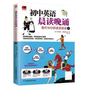 初中英语晨读晚诵 每天15分钟速学阅读1