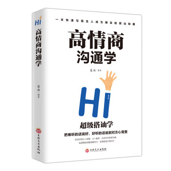 高情商沟通学【正版图书】