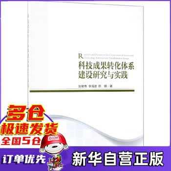 科技成果转化体系建设研究与实践