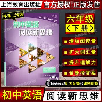 初中英语阅读新思维 六年级下\/6B第二学期 与牛津话题完全匹配 上海教育出版社