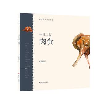 轻水彩生活书系——一日三餐·肉食