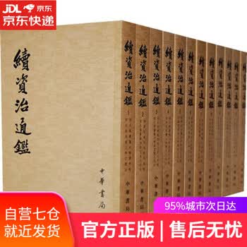 【正版图书】续资治通鉴（套装全12册）