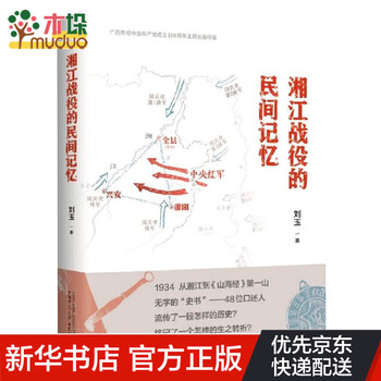 湘江战役的民间记忆