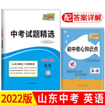 2022版中考试题精选山东专版 天利38套2021年山东省各地市中考历年真题模拟试卷刷题复习资料 英语