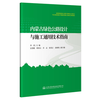 内蒙古绿色公路设计与施工通用技术指南