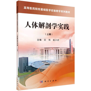 人体解剖学实践 (上册)