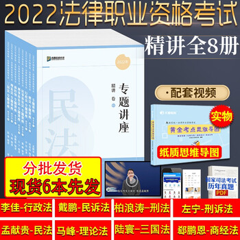 2022年众合法考司精讲卷8本司考全套资料讲义教材柏浪涛刑法李佳行政法戴鹏民诉法