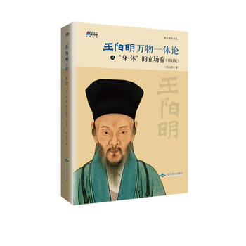 王阳明万物一体论:从“身-体”的立场看 陈立胜 北京燕山出版社 9787540250409
