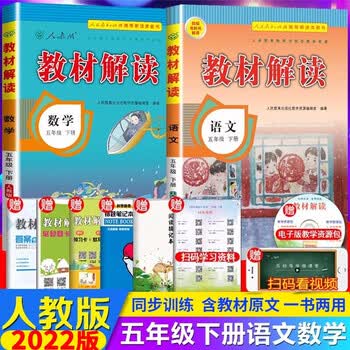 2022新版 教材解读五年级下册语文数学英语人教版 教材全解5年级上下册语文数学英语辅导书 5下语数