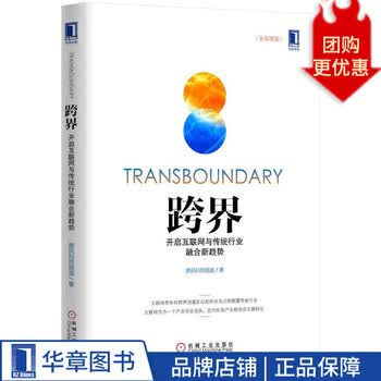 [图书]跨界:开启互联网与传统行业融合新趋势 腾讯科技频道3804085