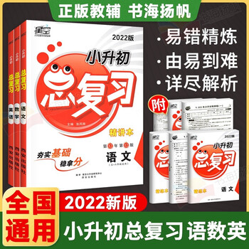 科目多选】万唯星空小升初总复习重点中学小学毕业升学招生真题超详解测试卷 毕业总复习语文数学英语3本 全国版