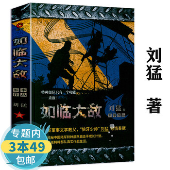 【包邮】刘猛长篇军事小说作品全套装利刃出鞘+后一颗子弹留给我+霹雳火+雷霆突击+狼牙+子弹上膛+特警力量+狙击生死线+冰是睡着的水+如临大敌 如临大敌 定价59