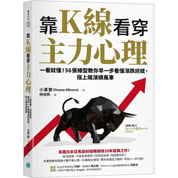 台版 靠K线看穿主力心理 一看就懂 56张线型教你早一步看懂涨跌讯号搭上飙涨顺风车 小泽实
