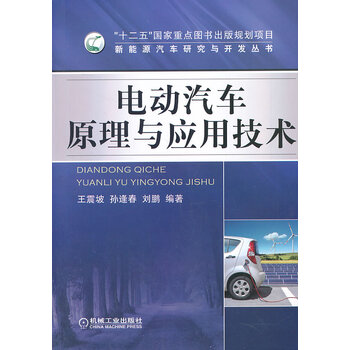 电动汽车原理与应用技术