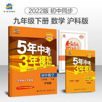 曲一线 初中数学 九年级下册 沪科版 2022版初中同步5年中考3年模拟五三