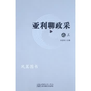 亚利聊政采 之三 刘亚利 中国商务出版社