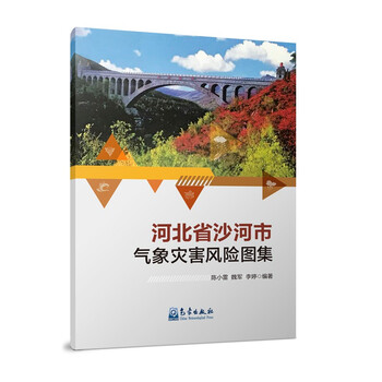 河北省沙河市气象灾害风险图集