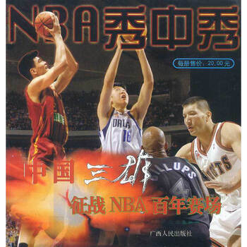 正版 NBA秀中秀9787219045701