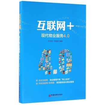 互联网+(现代物业服务4.0)