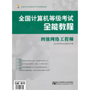 全国计算机等级考试全能教程—四级网络工程师