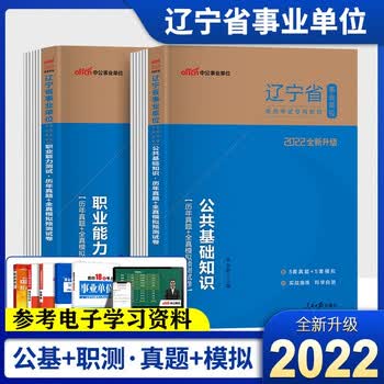 辽宁事业单位2022辽宁省事业编考试用书公共基础知识行测历年真题全真模拟试卷 辽宁事业编制真题中公