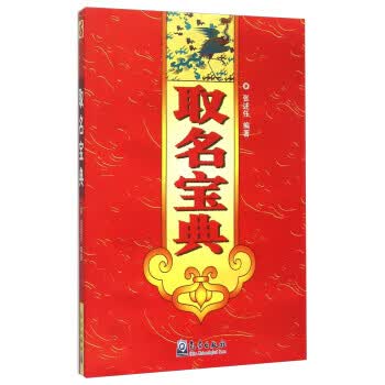 取名宝典 张述任 著 9787502946548