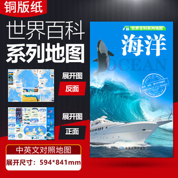海洋地图趣味轻松阅读了解浩瀚海洋对开世界百科系列