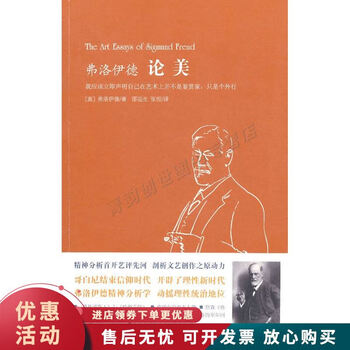 弗洛伊德论美