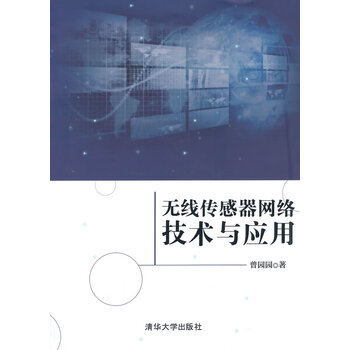 无线传感器网络技术与应用 曾园园著 清华大学出版社 9787302365358