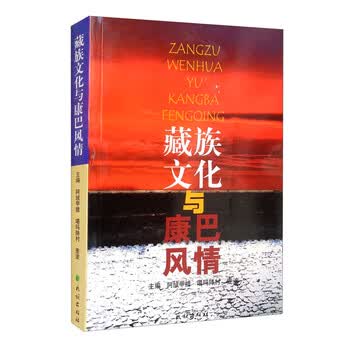 藏族文化与康巴风情
