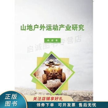 山地户外运动产业研究 杨毅