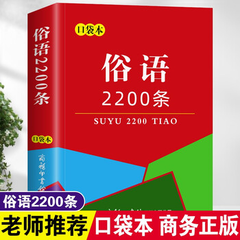 俗语2200条口袋本袖珍版手掌书 中国民间俗语大全 小学生初中高中大学生成人通用