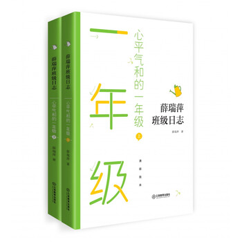 薛瑞萍班级日志心平气和的一年级上下册