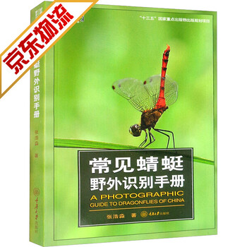常见蜻蜓野外识别手册